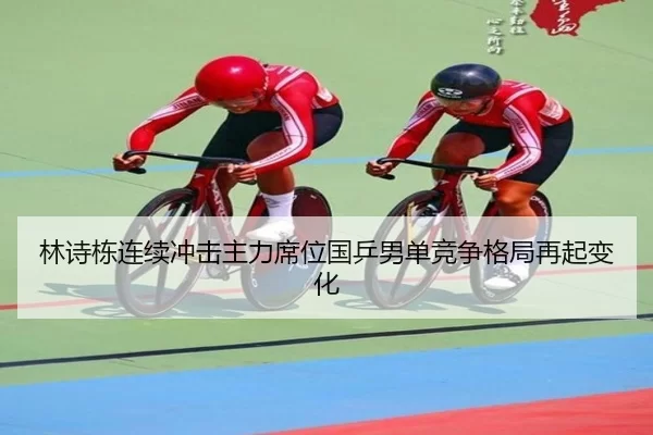 林诗栋连续冲击主力席位国乒男单竞争格局再起变化 - 皇冠体育